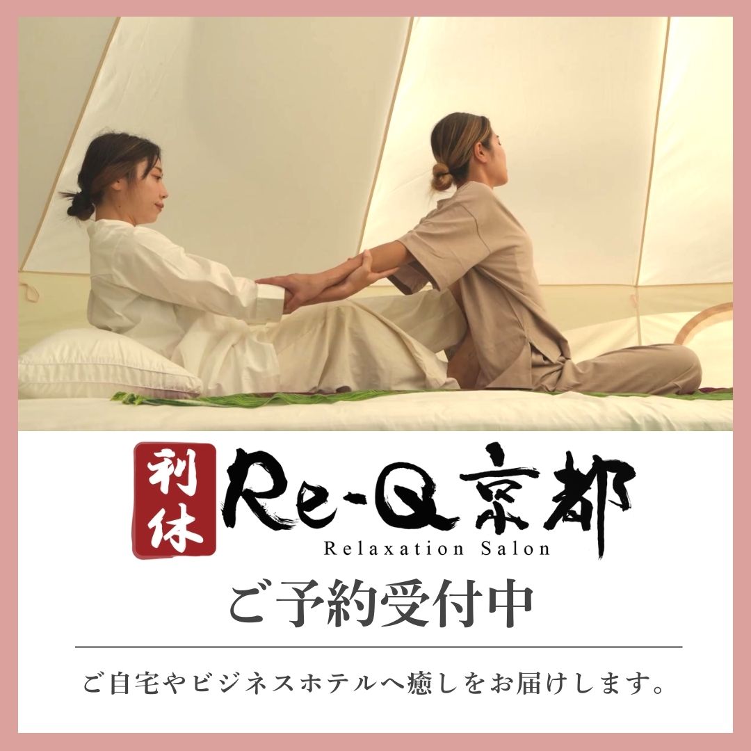 「一週間頑張った私へ」Re-Qの出張マッサージで心と身体を解放するご褒美はいかがですか？ | Re-Q京都