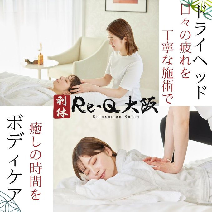 待ち時間なし移動時間のみで今すぐリラックス！Re-Q大阪の出張マッサージ！最短20分～ | 出張マッサージ Re-Q大阪(利休・りきゅう)